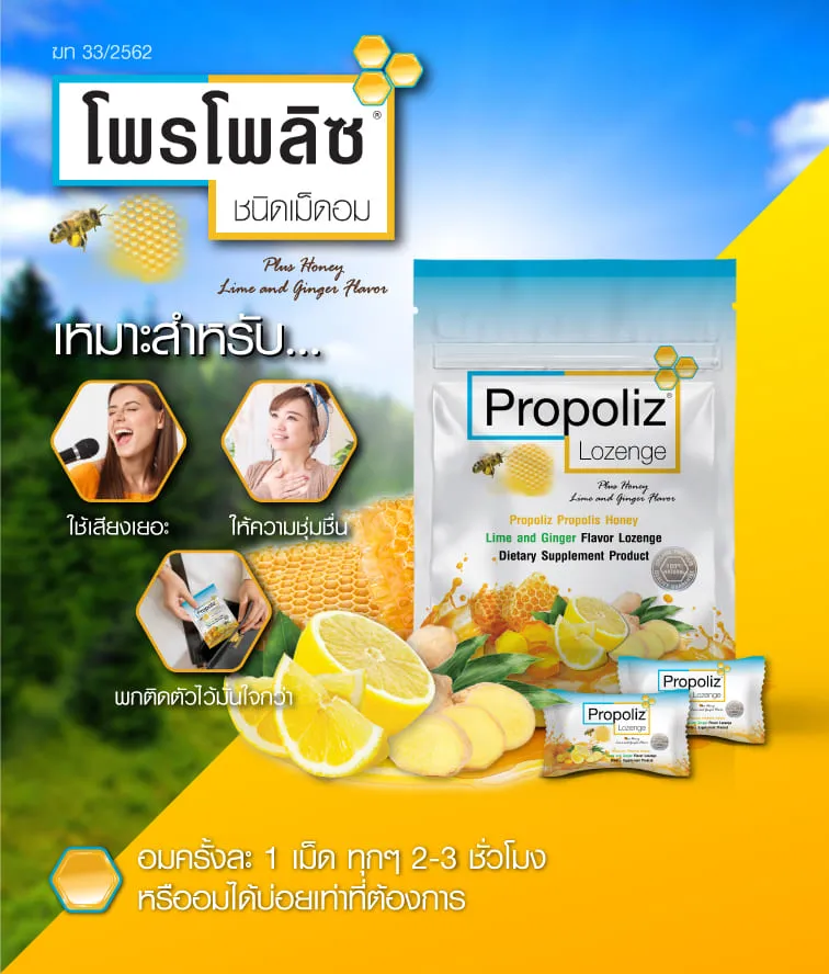 เม็ดอมชุ่มคอ Propoliz Lozenge Plus (Official Website)